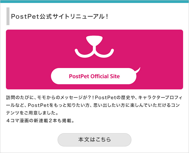 PostPet公式サイトリニューアル！
