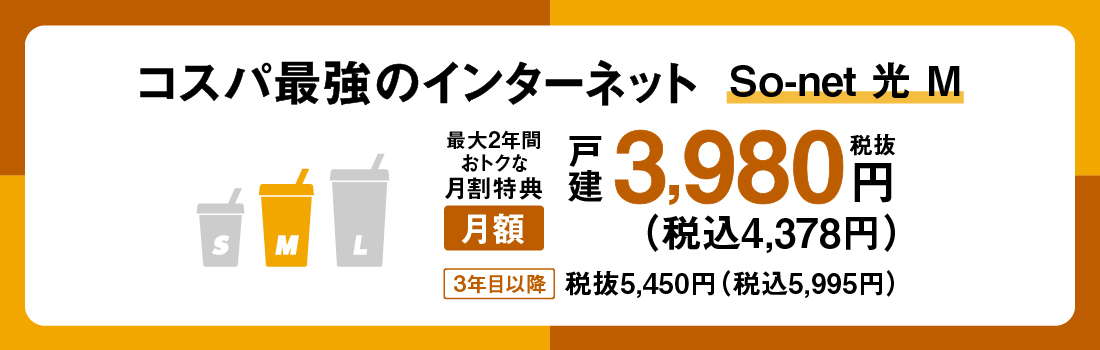 インターネット回線のサービスプロバイダ So-net