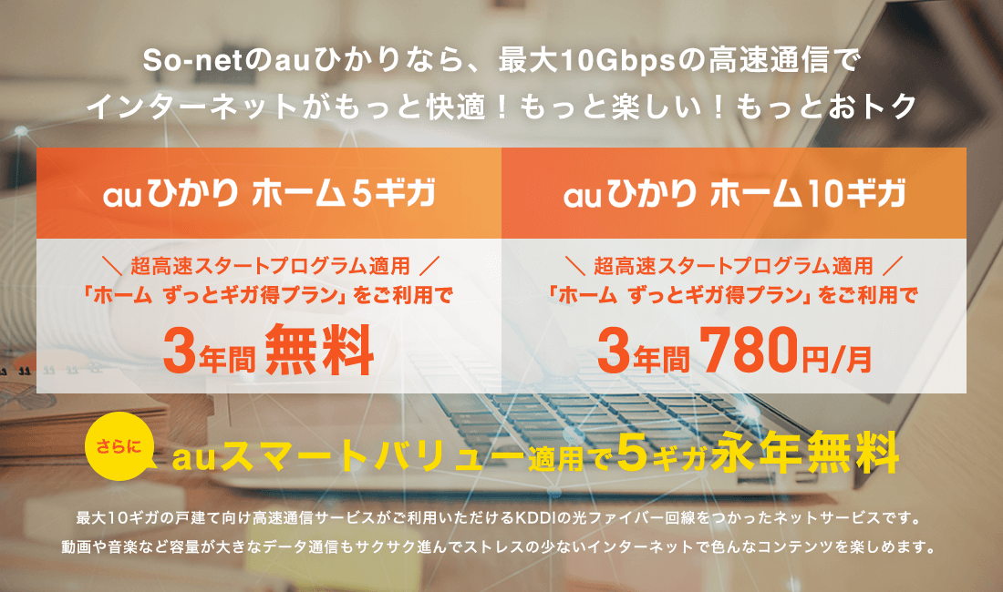 So-net auひかり 割引特典 | So-net