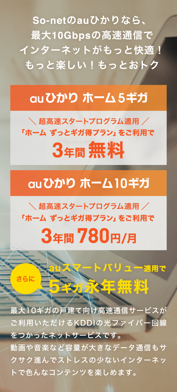 So-net auひかり 割引特典 | So-net