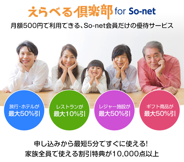 【So-net】お得な情報をお知らせします