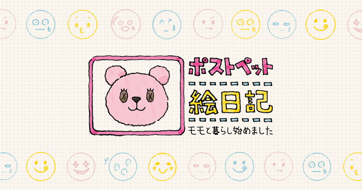 ポストペット絵日記｜コミック｜お楽しみコンテンツ｜ポストペット｜PostPet Official Site
