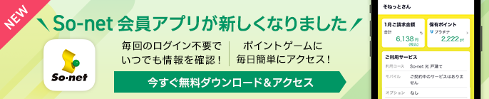 会員サポート | So-net (ソネット)